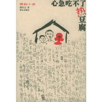心急吃不了热豆腐【正版图书】