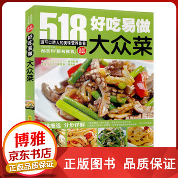 好吃易做大众菜全彩值版正版