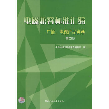 电磁兼容标准汇编广播电视产品类卷【正版图书，售后无忧】