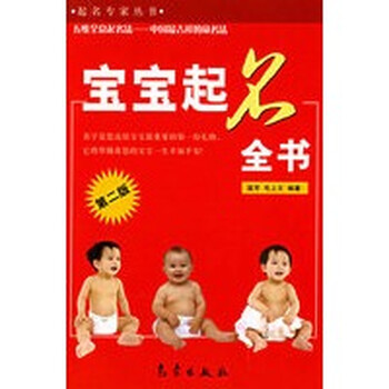 宝宝起名全书(第二版)——起名专家丛书