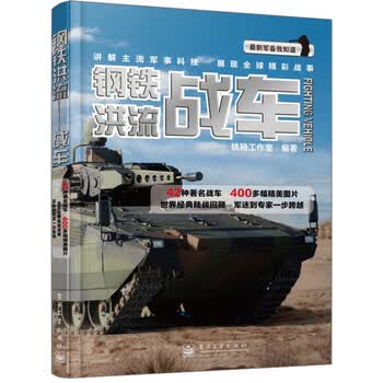 钢铁洪流-战车 铁骑工作室 电子工业出版社