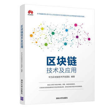   区块链技术及应用9787302523833清华大学