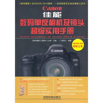 佳能 数码单反相机及镜头超级实用手册(附赠1DVD) 《数码摄影》绿镜头工作室 中国铁道出版社