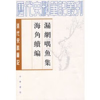 漏网喁鱼集  海角续编【正版图书】