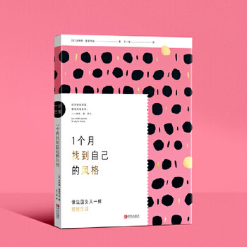 1个月找到自己的风格::9787555291985青岛