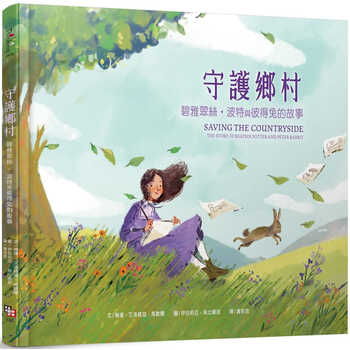 预售 琳达．艾洛威兹．马歇尔守护乡村：碧雅翠丝?波特和彼得兔的故事字亩文化