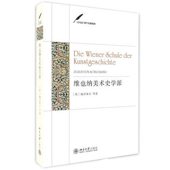 维也纳美术史学派【正版图书，放心下单】