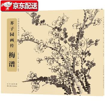 芥子园画传 梅谱  名家书法字画国画