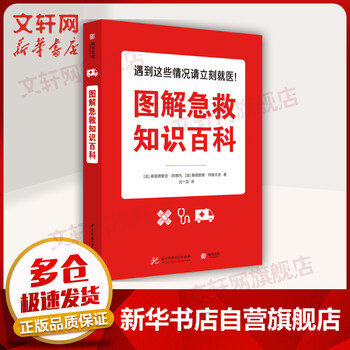 图解急救知识百科