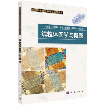 线粒体医学与健康  刘健康,王学敏 等编 疾病与生命科学前沿研究丛书