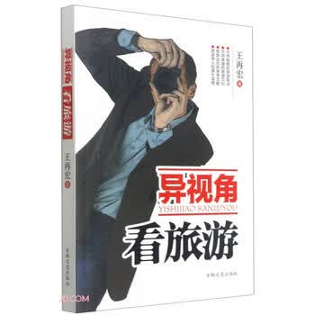 异视角看旅游