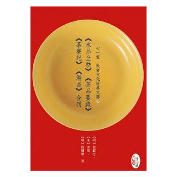 《全秩》《茶品要录》《茶寮记》《汤品》合刊 港台原版 徐献忠 黄儒 香港心一堂 饮食 咖啡 茶