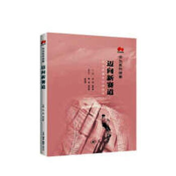 包邮：迈向新赛道励志与成功通信邮电企业企业管理经验深圳图书