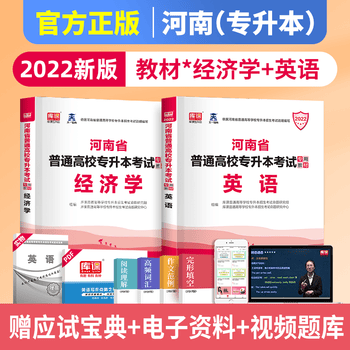 天一专升本 2022河南省普通高校专升本考试用书 经济学 2022河南专升本考试 河南统招专升本 应届毕业生专升本考试 教材 英语+经济学
