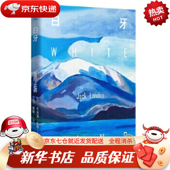 【图书籍】白牙 【美】杰克·伦敦,译者雍毅,果麦文化出品 三秦出版社 绘本
