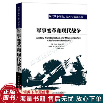军事变革和现代战争
