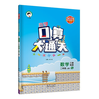 小学口算大通关 数学 二年级上册 SJ 苏教版 2021秋季 含参考答案