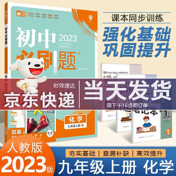 2023新版初中必刷题九年级上册化学人教版中考必刷题9九上册试卷题库辅导资料书同步初三化学课本练习册