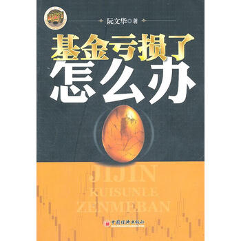 基金亏损了怎么办【正版图书，放心下单】