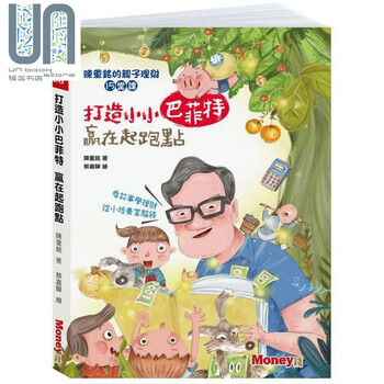 打造小小巴菲特 贏在起跑點:陳重銘的親子理財15堂課 蔡嘉驊 金尉 港台原版 儿童读物 亲子教养