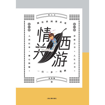 情关西游（增订本） 张怡微 著 精装 上海古籍出版社