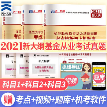 天一基金从业资格考试教材2021证券投资基金私募股权官方教材上下册辅导真题试卷 科目一二三 自选 科目一二三：3真题试卷+3考点