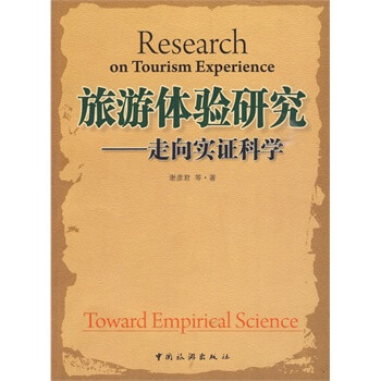 旅游体验研究走向实证科学【正版图书】