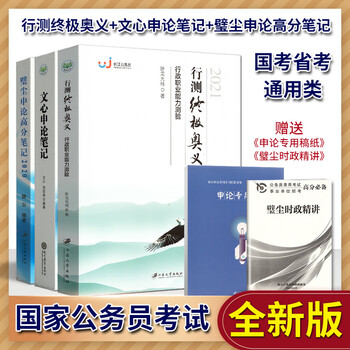 国家公务员考试 2021年江苏公务员行测高分笔记 文心申论笔记/行测终极奥义/壁尘申论高分笔记ABC