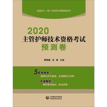 主管护师资格考试2020 预测卷