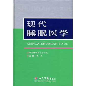 现代睡眠医学