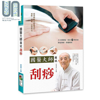 国医大师图说 刮痧 港台原版 李业甫 品冠