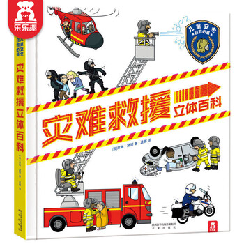乐乐趣科普 灾难救援立体百科-儿童安全自救科普 立体翻翻书儿童安全教育常识百科全书【3-6岁】