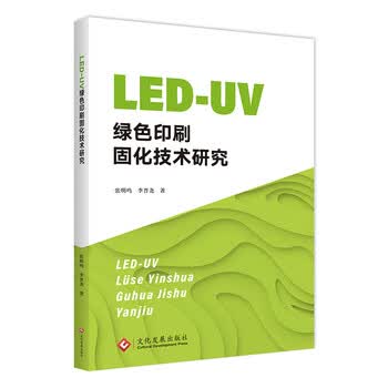 LED-UV绿色印刷固化技术研究 张明鸣