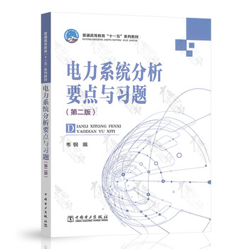 电力系统分析要点与习题(第二版)