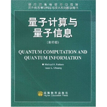 量子计算与量子信息