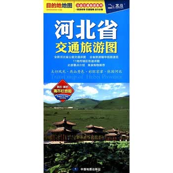 2022年 中国分省系列交通旅游地图 864*594毫米 河北省地图