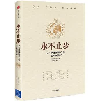永不止步:从“中国的绿地”到“世界的绿地” 钱跃东, 王新宇著 中信出版社 97875086