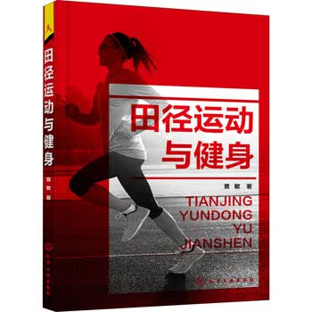 田径运动与健身