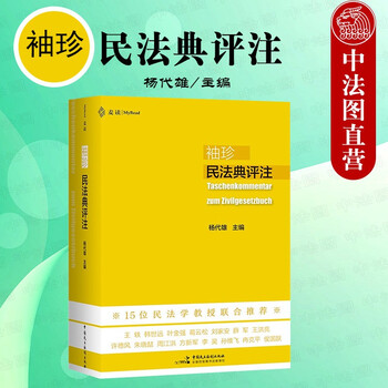 正版2022新 麦读 袖珍民法典评注 杨代雄 民主法制（15位民法学教授推荐 司法解释 民法学习 实务书籍 法学院学生用书民法工具书）