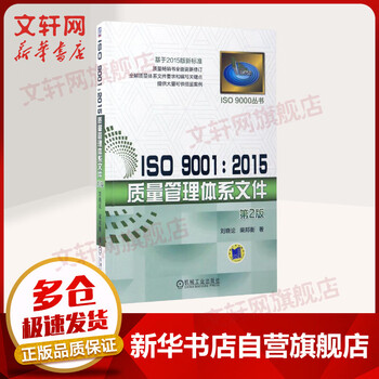 ISO 9001 :201 5质量管理体系文件 刘晓论,柴邦衡 著 机械工业出版社 第2版正版书籍 新华书店旗舰店文轩官网 管理其它 质量管理