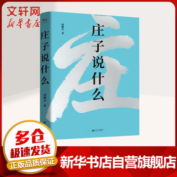 庄子说什么 樊登作序推荐 图书