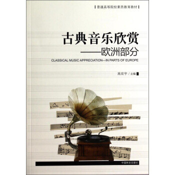 古典音乐欣赏 高宏宇