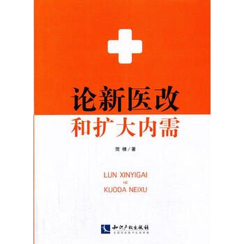 论新医改和扩大内需