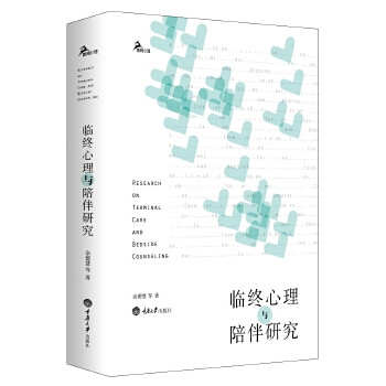 临终心理与陪伴研究 余德慧