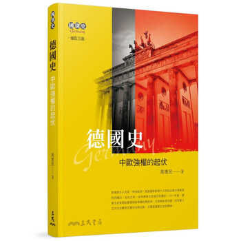 预售 周惠民 德史：中欧强权的起伏(增订三版) 三民