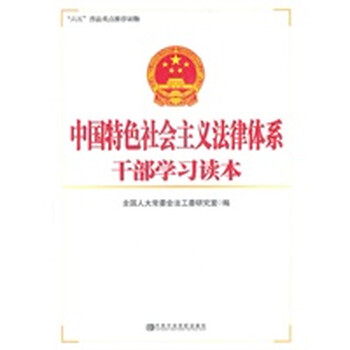 中国特色法律体系干部学习读本