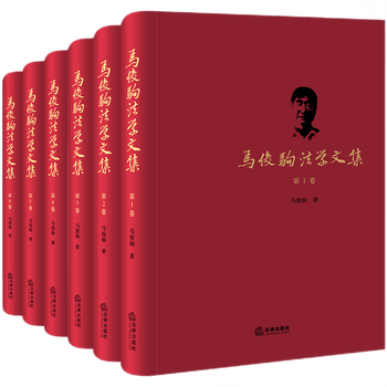 2021新书 马俊驹法学文集 全六卷 法律出版社