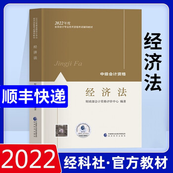 现货2022年中级会计职称考试用书2022官方教材中会教材 经济法教材