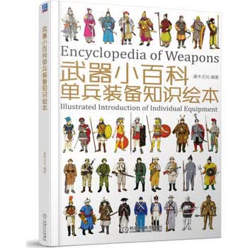 武器小百科：单兵装备知识绘本