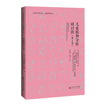 儿童精神分析研讨班（第2卷）